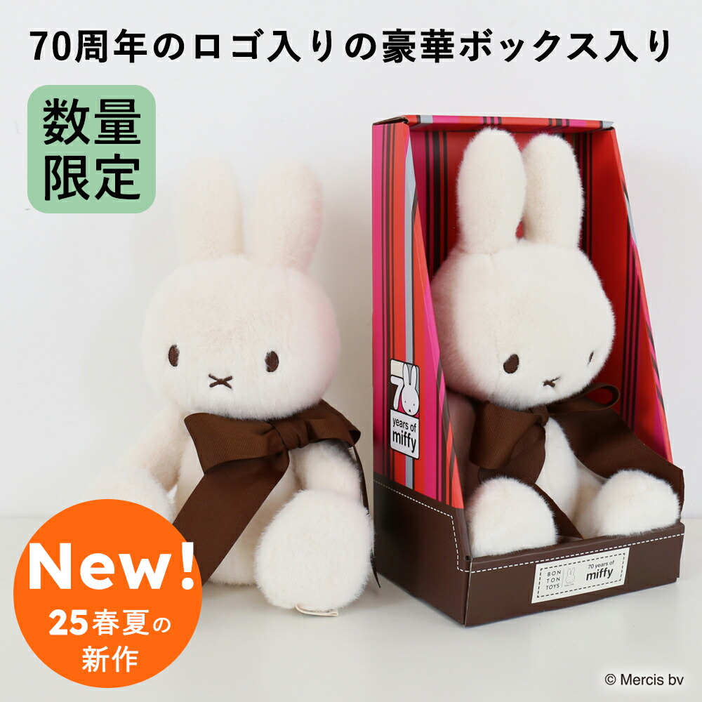 【楽天市場】【祝70周年の限定アイテム】ミッフィーぬいぐるみ Miffy 70th Anniversary in Gift Box 34cm：marcs STORE 楽天市場店