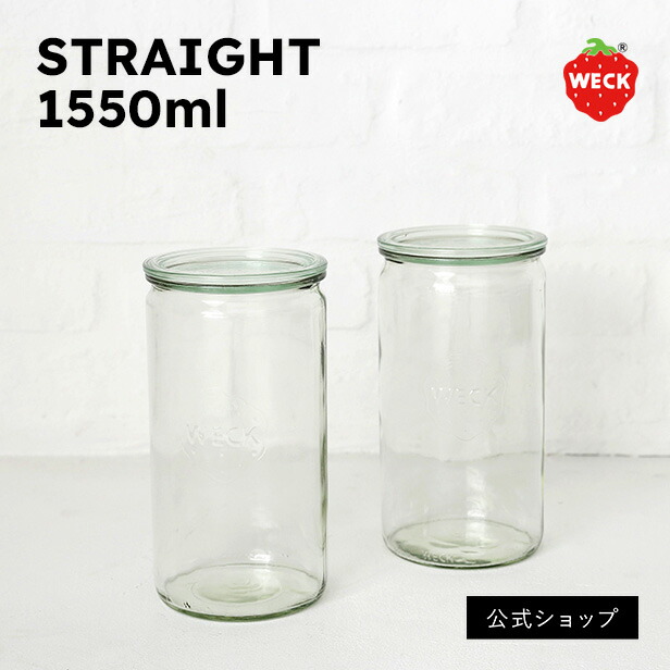 【楽天市場】【公式ショップ】WECK STRAIGHT 1550ml：marcs STORE 楽天市場店