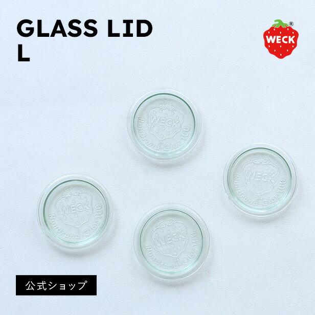 【楽天市場】【公式ショップ】WECK ガラス蓋スペア L：marcs STORE 楽天市場店