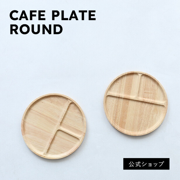 【楽天市場】スタッキングできるカフェプレート！まるでカフェのようなワンプレートディッシュ。キャンプでも大活躍 ！ ACACIA CAFE ...