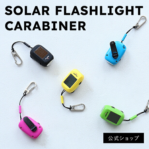 【楽天市場】9/1は防災の日【防災対策にも。一人一個で安心！】RUBYTEC 電池不要のソーラーフラッシュライト カラビナ：marcs STORE 楽天市場店