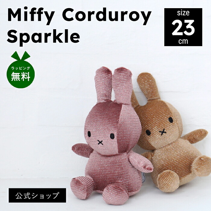 【楽天市場】BON TON TOYS ボントントイズ Miffy Corduroy Sparkle 23cm ミッフィー スパークル ぬいぐるみ ギフト プレゼント 贈り物 誕生日 お祝い ...