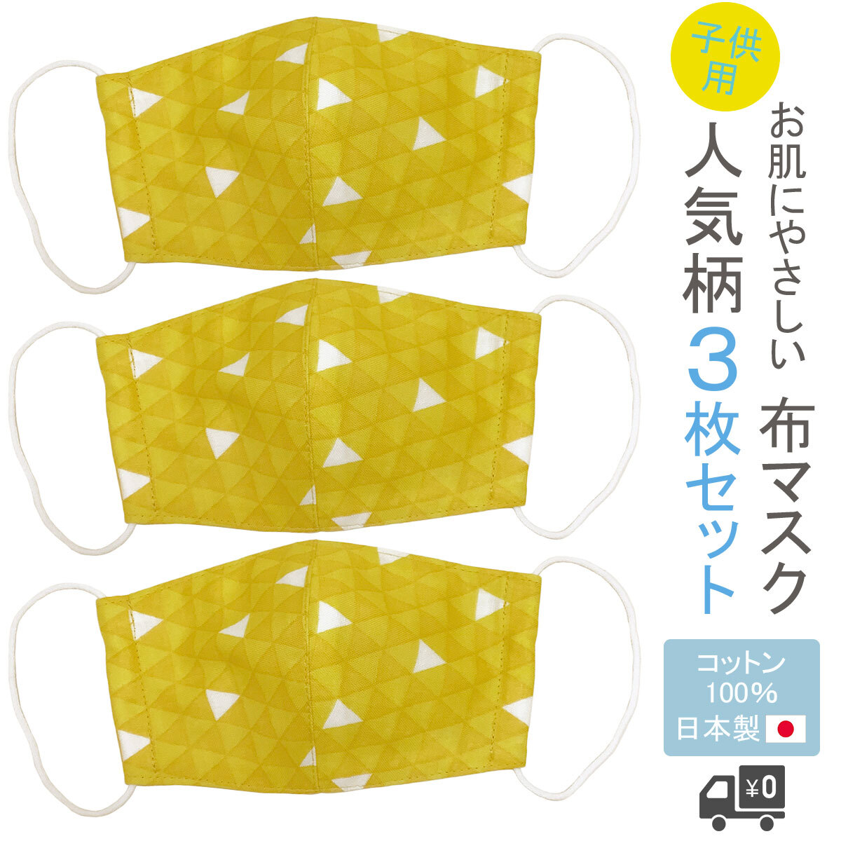 【楽天市場】布マスク 子供 子供用マスク 日本製 キャラクター ★黄色うろこ ガーゼ 洗える 和柄 善逸きめつ 市松 麻の葉 うろこ 立体 布 ...
