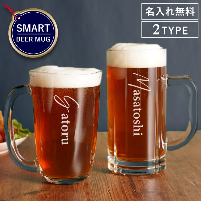 【楽天市場】★ポイントUP★11日2時迄! ジョッキ 名入れ ビールグラス 【 名前入り ビールジョッキ スマートVer 日本製 】 ビール タンブラー おしゃれ プレゼント 実用的 父親 ...