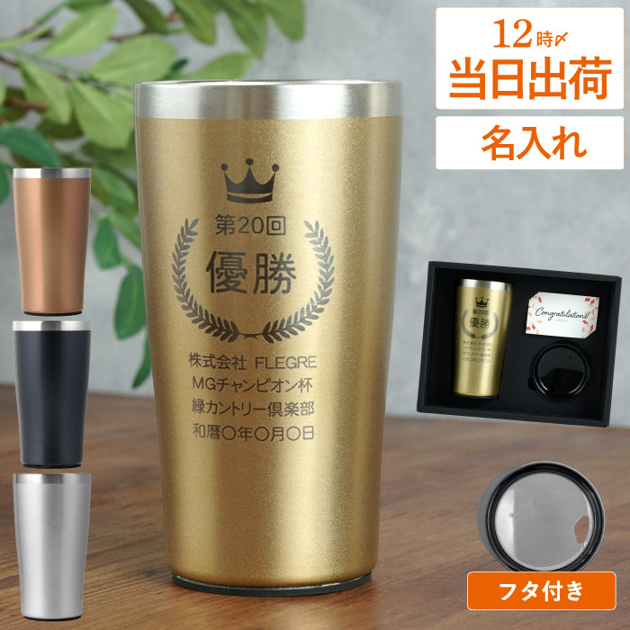 【楽天市場】プレゼント タンブラー 名入れ 退職祝い 男性 【 名入れ トロフィー 表彰 タンブラー 】 定年退職 記念品 誕生日プレゼント 旦那 夫 還暦祝い 父 母 名前入り ギフト ...