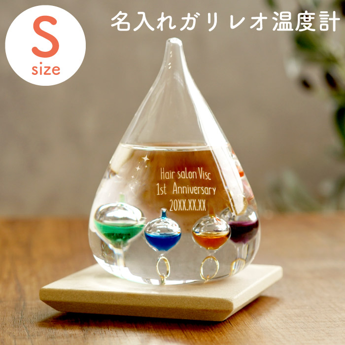 【楽天市場】開店祝い 名入れ サロン カフェ プレゼント 結婚祝い インテリア 送料無料 【 ガリレオ 温度計 Sサイズ 】 周年 祝い おしゃれ 贈り物 美容室 美容院 飲食 玄関 名前入り ...