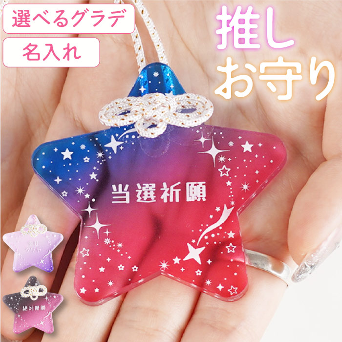 【楽天市場】推し活 グッズ 名入れ お守り 推しカラー キーホルダー 【推しお守り】 推し 色 アクリル 推し守り 推しメン プレゼント ギフト 誕生日 ライブ 推し色 参戦グッズ 推し事 ...