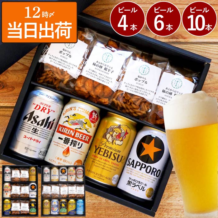 【楽天市場】ビール おつまみ セット 内祝い ギフト 誕生日 【 おつまみ お菓子 ＆ ビールギフト 4本/6本/10本】 飲み比べ 詰め合わせ おつまみセット キリン アサヒ スーパードライ ...