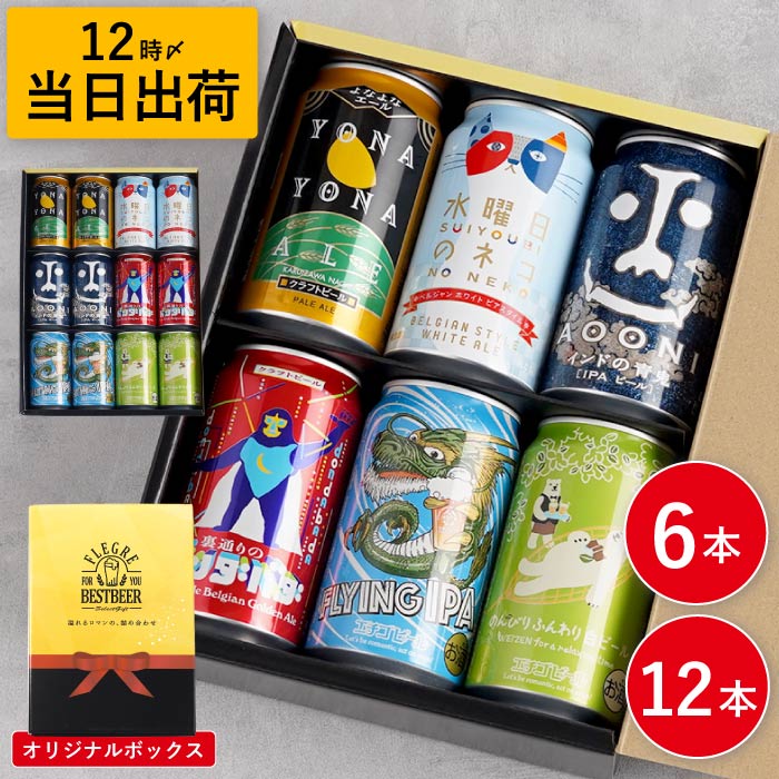 【楽天市場】ビール セット 内祝い 【 クラフトビール ギフト 飲み比べ 詰め合わせ 350ml 6本 ／ 12本 】ギフト ビールギフト 地ビール 贈答用 男性 女性 父 母 誕生日 ...