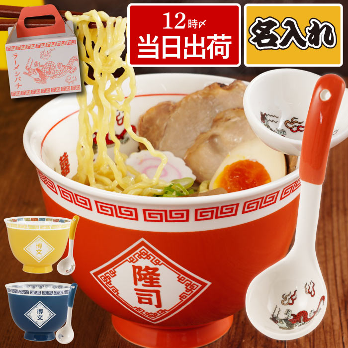 【楽天市場】ラーメン どんぶり セット かわいい 名入れ おもしろ 還暦祝い プレゼント 実用的 【 ラーメンどんぶり 】 性 赤 ラーメン鉢 ラーメン丼 誕生日プレゼント 旦那 夫 30代 ...