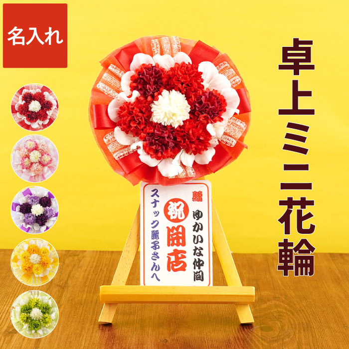 【楽天市場】花輪 開店祝い プレゼント 花 小さめ 名入れ 飲食店 【 ミニ花輪 卓上 ミニ 】 居酒屋 周年 お祝い 周年祝い お店 1周年 カフェ スナック バー おしゃれ かわいい 花 ...