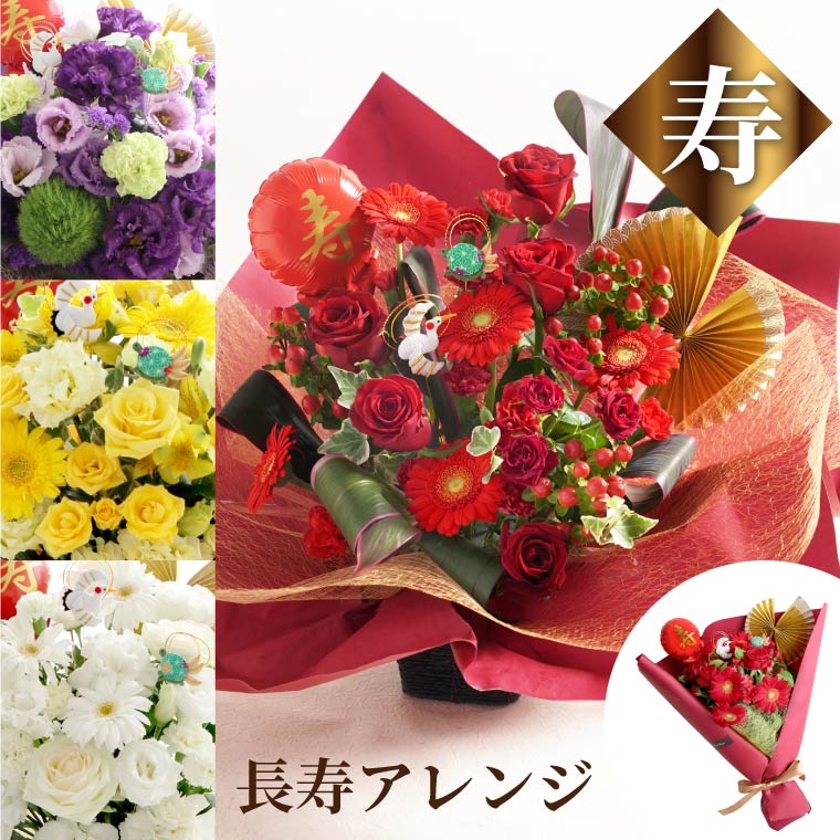【楽天市場】【あす楽16時まで】 還暦祝い 女性 赤 傘寿 米寿 お祝い 花 『 長寿祝い の花』 古希祝い プレゼント 母 母親 生花 アレンジメント アレンジメントフラワー 花束 ブーケ ...