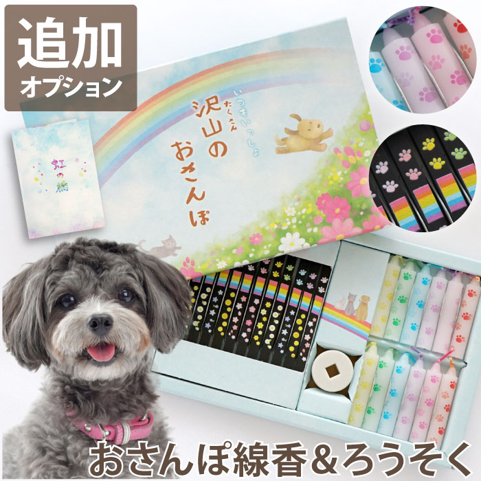 【楽天市場】【日付指定可】ペット お悔やみ 線香 贈答用 ギフト お供え ろうそくセット 『 おさんぽ 虹 線香 ＆ 蝋燭 』 ペット供養 仏壇 お供え物 お線香 犬 チワワ 猫 ウサギ ...