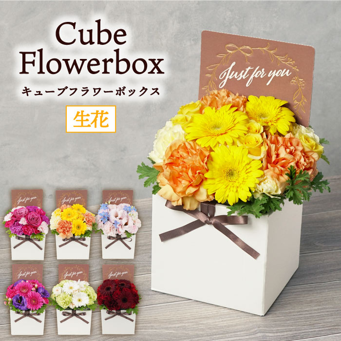 【楽天市場】結婚記念日 プレゼント 花 妻 誕生日 アレンジメント ボックス スイーツ バラ 母親 60代 『 生花 キューブフラワーボックス 』 退職祝い 女性 50代 70代 女友達 結婚 ...