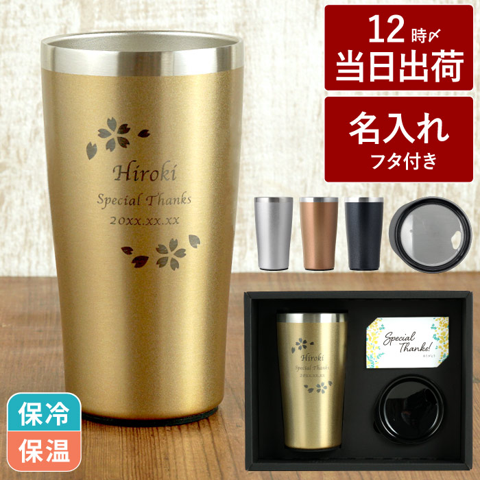 【楽天市場】退職祝い タンブラー 名入れ プレゼント 旦那 おしゃれ 最強配送 【 真空断熱ステンレスタンブラー スノー 450ml 】 お酒 ビールグラス 夫 父 誕生日 贈り物 保冷 ...