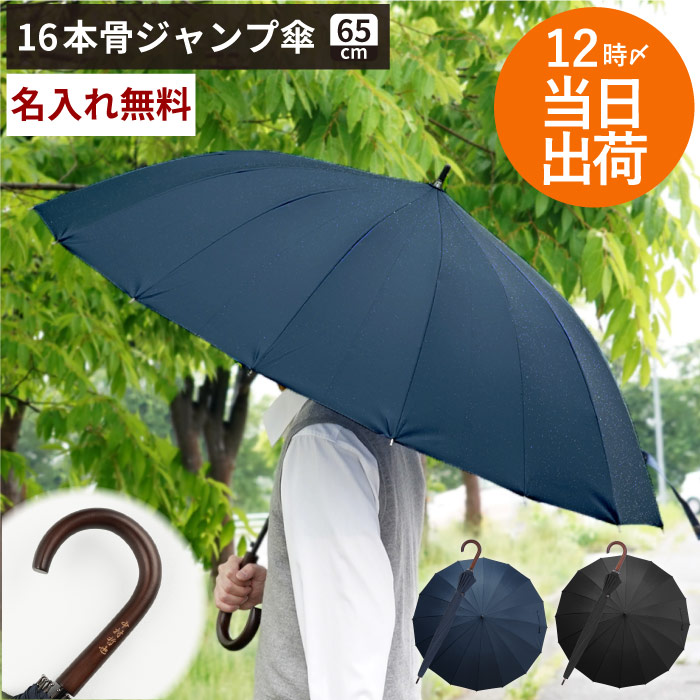 【楽天市場】傘 メンズ プレゼント 大きい 丈夫 名入れ 実用的 最強配送 【 傘骨 16本 ワンタッチ 雨傘 65cm 】 長傘 男性 ジャンプ 紳士 高級 傘寿 祝い 父親 夫 大きめ ...