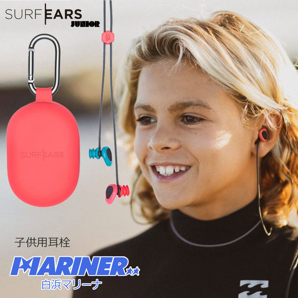 【楽天市場】【18日はP最大21倍!クーポン有】 子供用 耳栓 SurfEars Junior 2.0 サーフイヤー ジュニア サーフィン イヤープラグ サーファーズイヤー予防 音が聞こえる ...