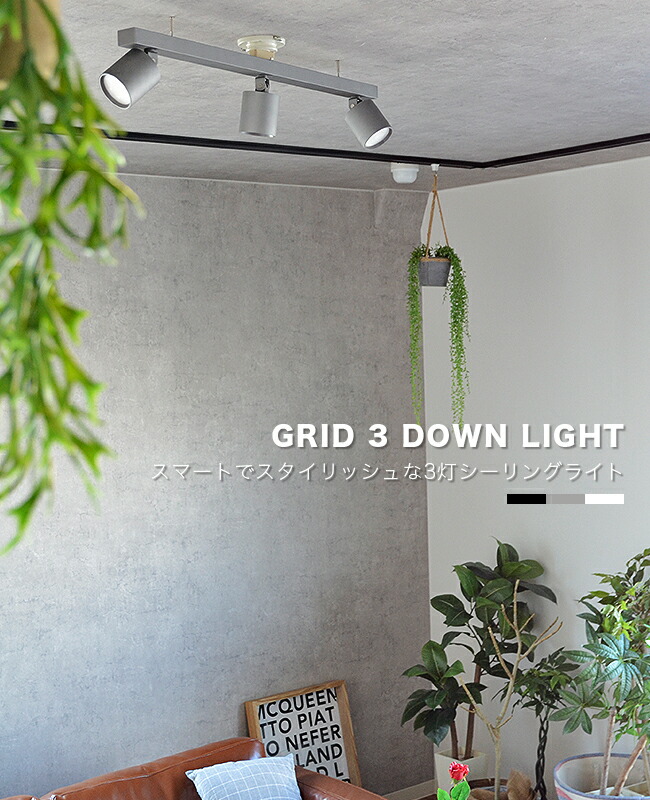 【楽天市場】[GRID 3 DOWN LIGHT][ARTWORKSTUDIO アートワークスタジオ] LED シーリングライト 3灯 スポットライト LED内臓 色調2段階切替 ダイニング用 ...