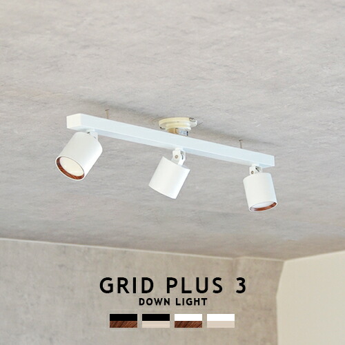 【楽天市場】[GRID PLUS 3 DOWN LIGHT][ARTWORKSTUDIO アートワークスタジオ] 3灯 LED モダン 北欧 シーリングライト 天井照明 スポットライト 調色 ...
