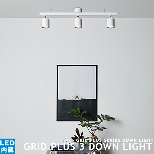 【楽天市場】[GRID PLUS 3 DOWN LIGHT][ARTWORKSTUDIO アートワークスタジオ] 3灯 LED モダン 北欧 シーリングライト 天井照明 スポットライト 調色 ...