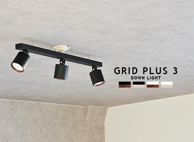 【楽天市場】[GRID PLUS 3 DOWN LIGHT][ARTWORKSTUDIO アートワークスタジオ] 3灯 LED モダン 北欧 シーリングライト 天井照明 スポットライト 調色 ...