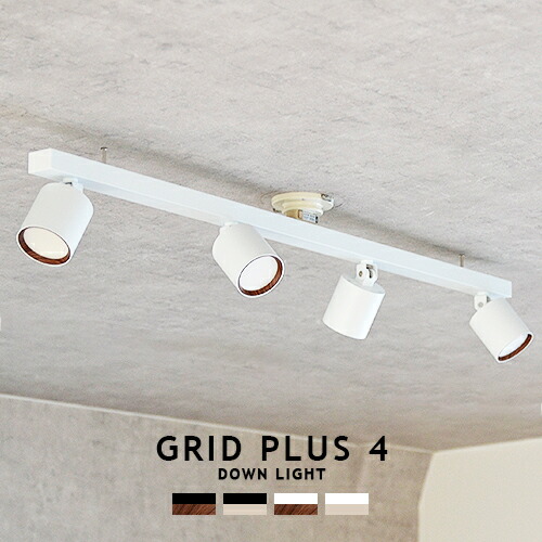 【楽天市場】GRID PLUS 4 DOWN LIGHT ARTWORKSTUDIO アートワークスタジオ シーリングライト 4灯 スポットライト LED内臓 モダン 調色 2段階切替 ...