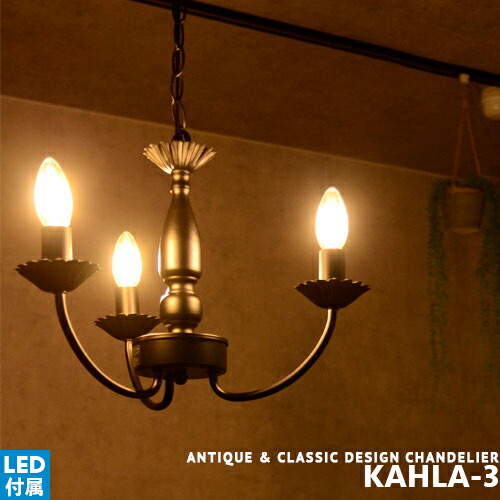 【楽天市場】シャンデリア アンティーク クラシック スチール 3灯 LED付属 [KAHLA-3：カーラ] シンプル 黒 ブラック 照明 ライト ペンダントライト おしゃれ リビング用 玄関用 ...