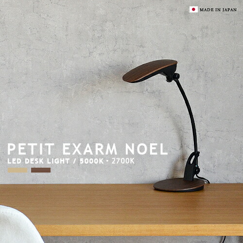 【楽天市場】EXARM スワン電器 LEDデスクライト PEX-02 PEX-03 NOEL おしゃれ 照明 レディックエグザーム LED照明 ...