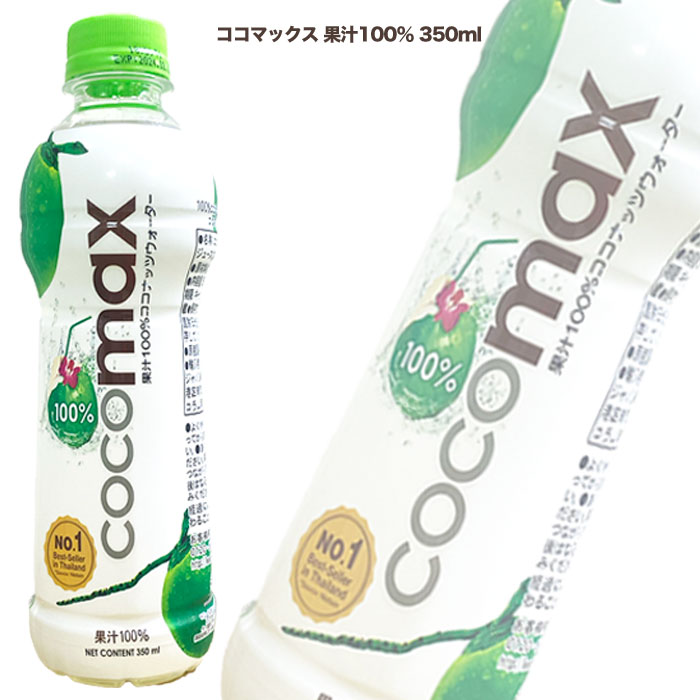 【楽天市場】送料無料【cocomax 350ml 】3本 or 6本 果汁 100％ ココナッツ ウォーター 脂肪分 コレステロール 砂糖 ...