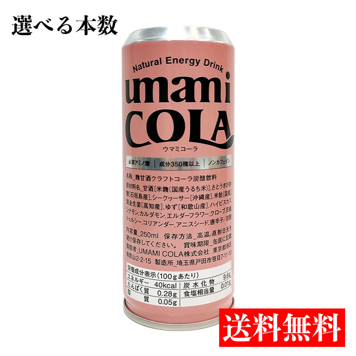 【楽天市場】送料無料【UMAMI COLA】3本 6本 12本 UMAMI COLA 缶 250ml コーラ 米麹 クラフトコーラ 麹甘酒 ...