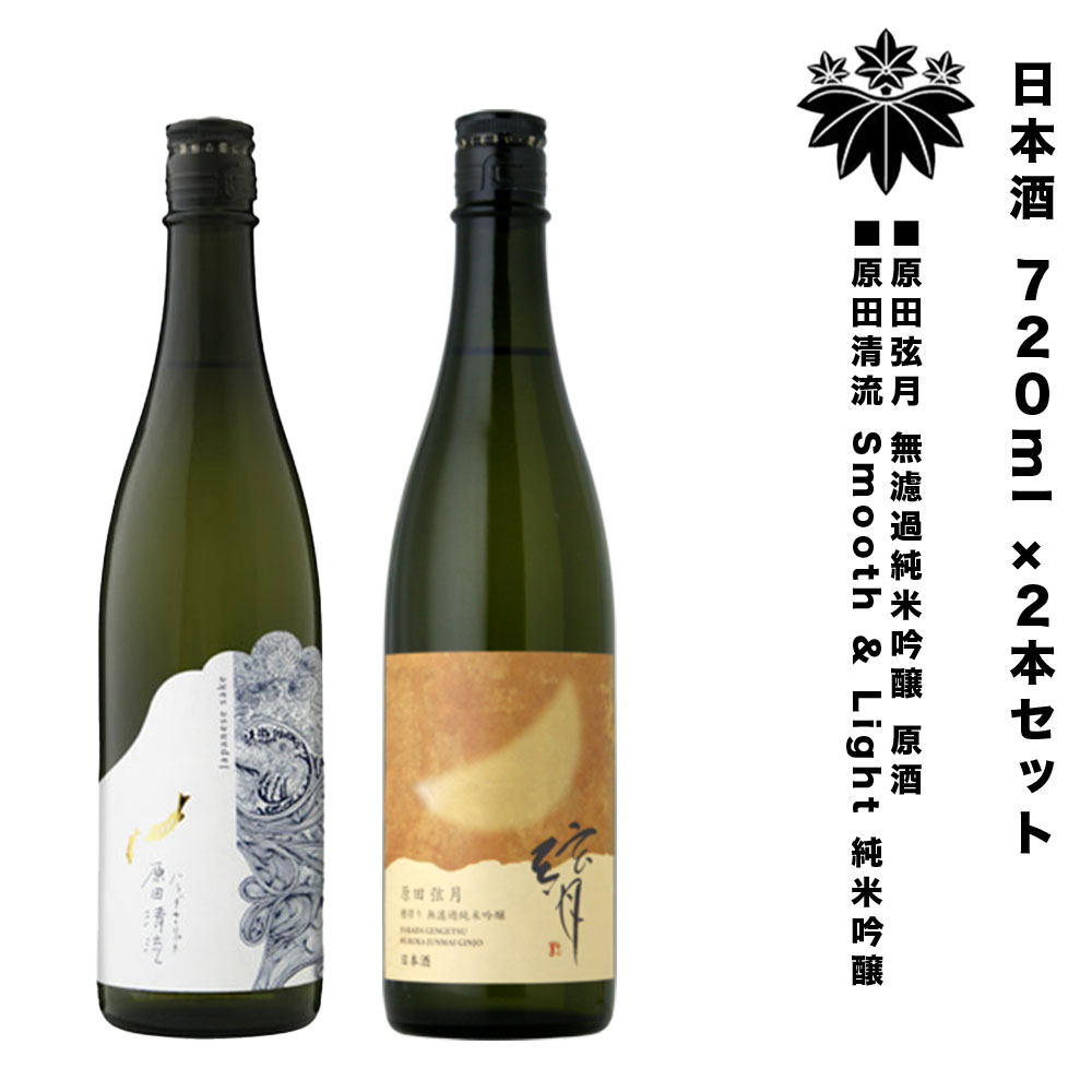 【楽天市場】酒 送料無料 【日本酒 2本】原田清流 原田弦月 720ml × 2 株式会社はつもみぢ / 無濾過純米吟醸 原酒 Smooth & Light 純米吟醸 ギフト 父の日 母の日 ...