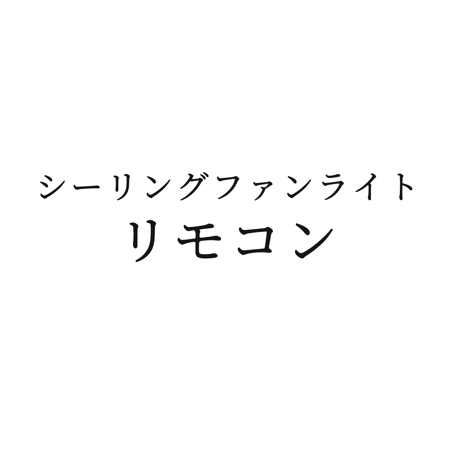 【楽天市場】シーリングファンライトリモコン：marle