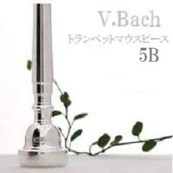 【楽天市場】V.Bach トランペット マウスピース SP 5B (送料込)：管楽器のマール・ミュージック
