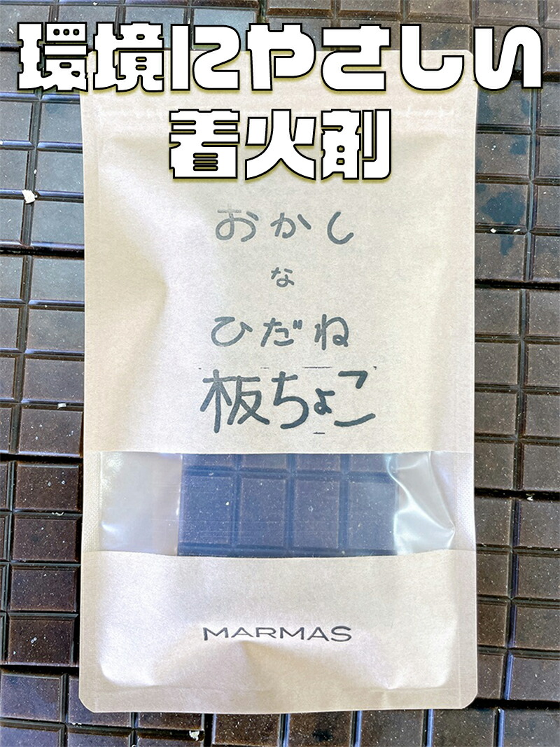 【楽天市場】【送料無料】 着火剤 おかしなひだね 板ちょこ 日本製 24回分 BBQ 薪ストーブ キャンプ アウトドア SDGs ろうそく 木屑：MARMAS