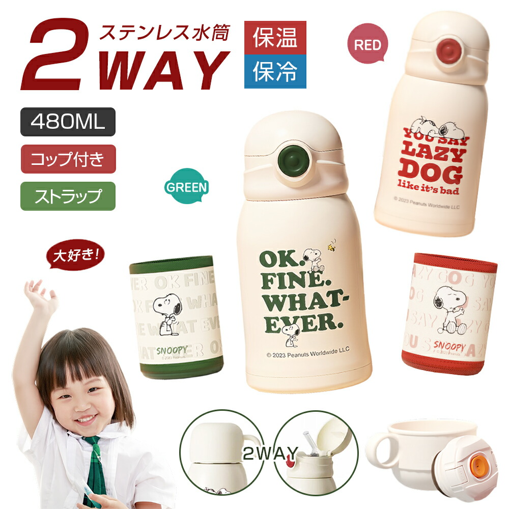 【楽天市場】【一年保証】 2way スヌーピー snoopy 水筒 キッズ ストロー飲み コップ付き 480ml 水筒 ワンタッチ 保温保冷 魔法瓶 水筒 子ども キッズ 水筒 子供 ストロー ...