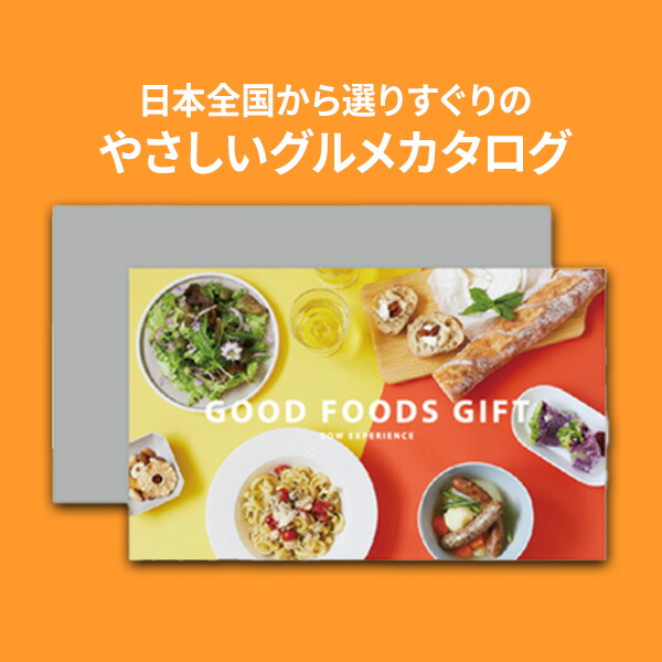 【楽天市場】【体験ギフト】グルメカタログギフト GOOD FOODS GIFT ソウエクスペリエンス【メール便送料無料】カタログギフト お礼 ...