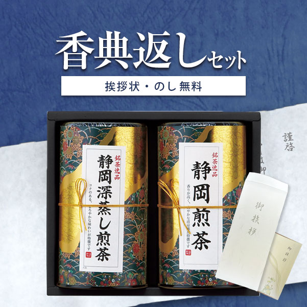 【楽天市場】香典返し専用 芳香園製茶 静岡銘茶詰合せ RAD-H302【定型挨拶状無料】食べ物 満中陰志 忌明け お返し 返礼品 志 偲草 法事 法要 粗供養 粗品 お供え 御供 熨斗 彼岸 ...