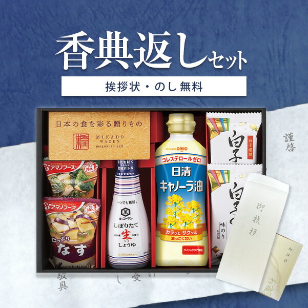 【楽天市場】香典返し専用 味香門和膳(みかどわぜん)アマノフーズ&キッコーマン和食詰合せ MKD-15N【定型挨拶状無料】食品 満中陰志 忌明け お返し 返礼品 志 偲草 法事 法要 粗供養 ...