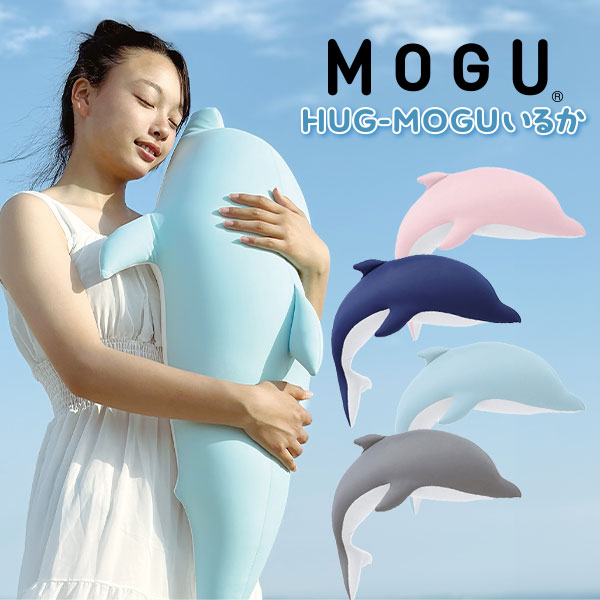 【楽天市場】抱き枕 ぬいぐるみ MOGU モグ HUG-MOGUいるか いるか イルカ 日本製 かわいい 実用的 パウダービーズクッション MOGU正規品 お昼寝まくら 背当て 出産内祝い ...