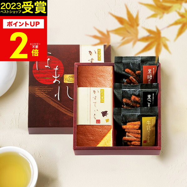 【楽天市場】ギフト 内祝い カステラ・かりんとう詰め合わせ 和菓匠菴ほまれ16 NHMR-AE3【送料無料】 スイーツ 食べ物 和三盆糖入かすてぃら詰合せ 和菓子 誕生日 出産内祝い 結婚 ...