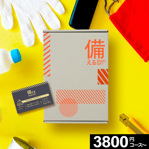 【楽天市場】カタログギフト 備えるBOSAIGIFT 全3コース【送料無料】カード型 コンパクト 防災 災害 グッズ セット 防災用品 内祝い ...