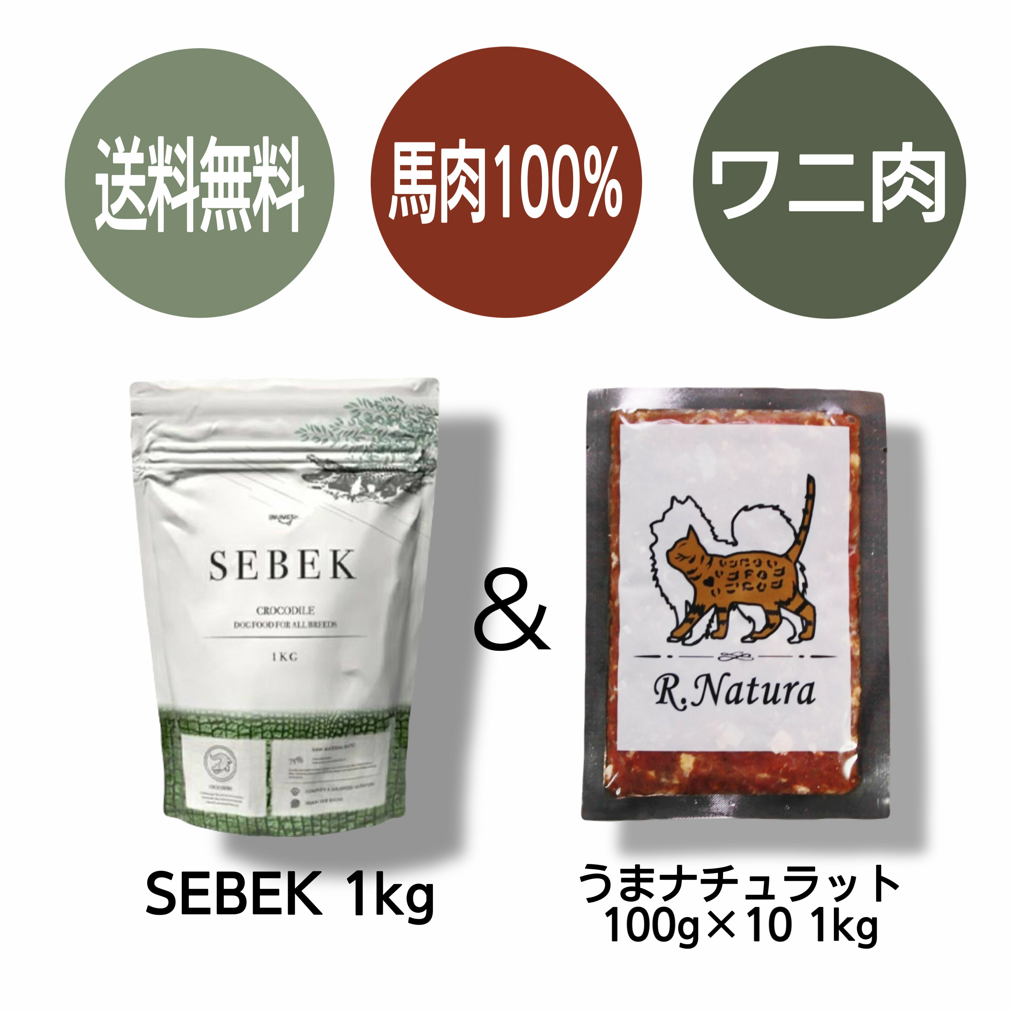 【楽天市場】アールナトゥーラのうまナチュラット100g×10p 1kgと一緒に！INUMESHIさんのSEBEK（セベク）1kg！ ワニ肉 クロコダイル 全犬種 全年齢用 穀物不使用 ...