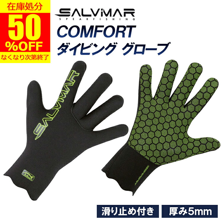 【楽天市場】【在庫処分50%OFF 無くなり次第終了】 SALVIMAR サルビマー ダイビンググローブ 5mm COMFORT | グローブ 銛 手銛 スピアフィッシング ヤス 魚 突き ...