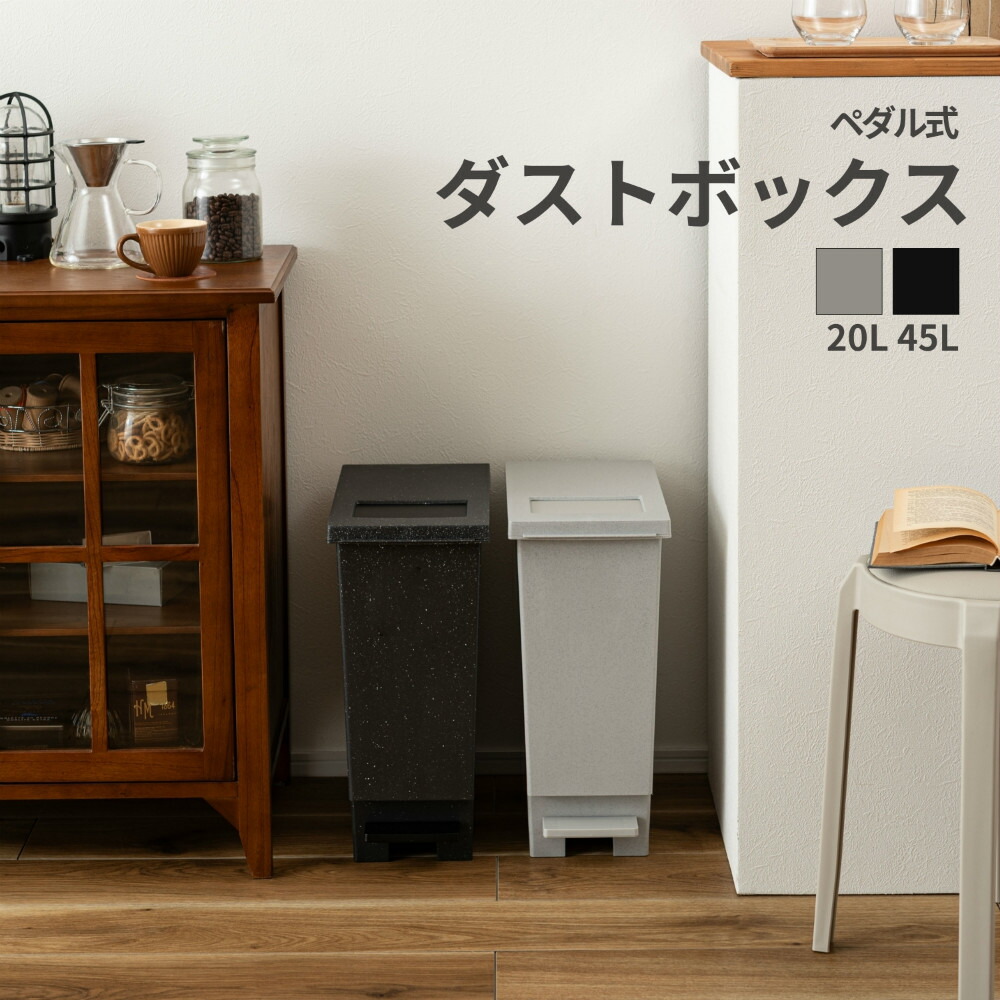 【楽天市場】ゴミ箱 ペダル プッシュ 2way ダストボックス おしゃれ スリム 蓋付き 分別 キッチン リビング 洗面所 石目調 20L 45L：Mars Store