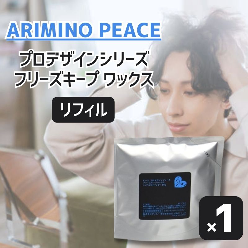 【楽天市場】アリミノ ピース プロデザインシリーズ フリーズキープワックス リフィル 80g 1個 箱無し バラ売り 詰替え用 ARIMINO PEACE スタイリング：MART-IN 楽天市場店