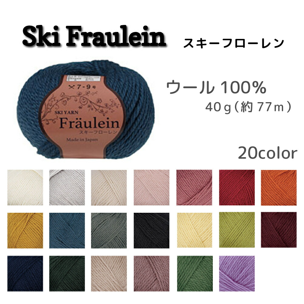 【楽天市場】毛糸 並太 ウール100％ 秋冬 「スキーフローレン」 Ski Fraulein 全20色 スキー毛糸 SKI YARN 元廣：手芸の丸十 楽天市場店