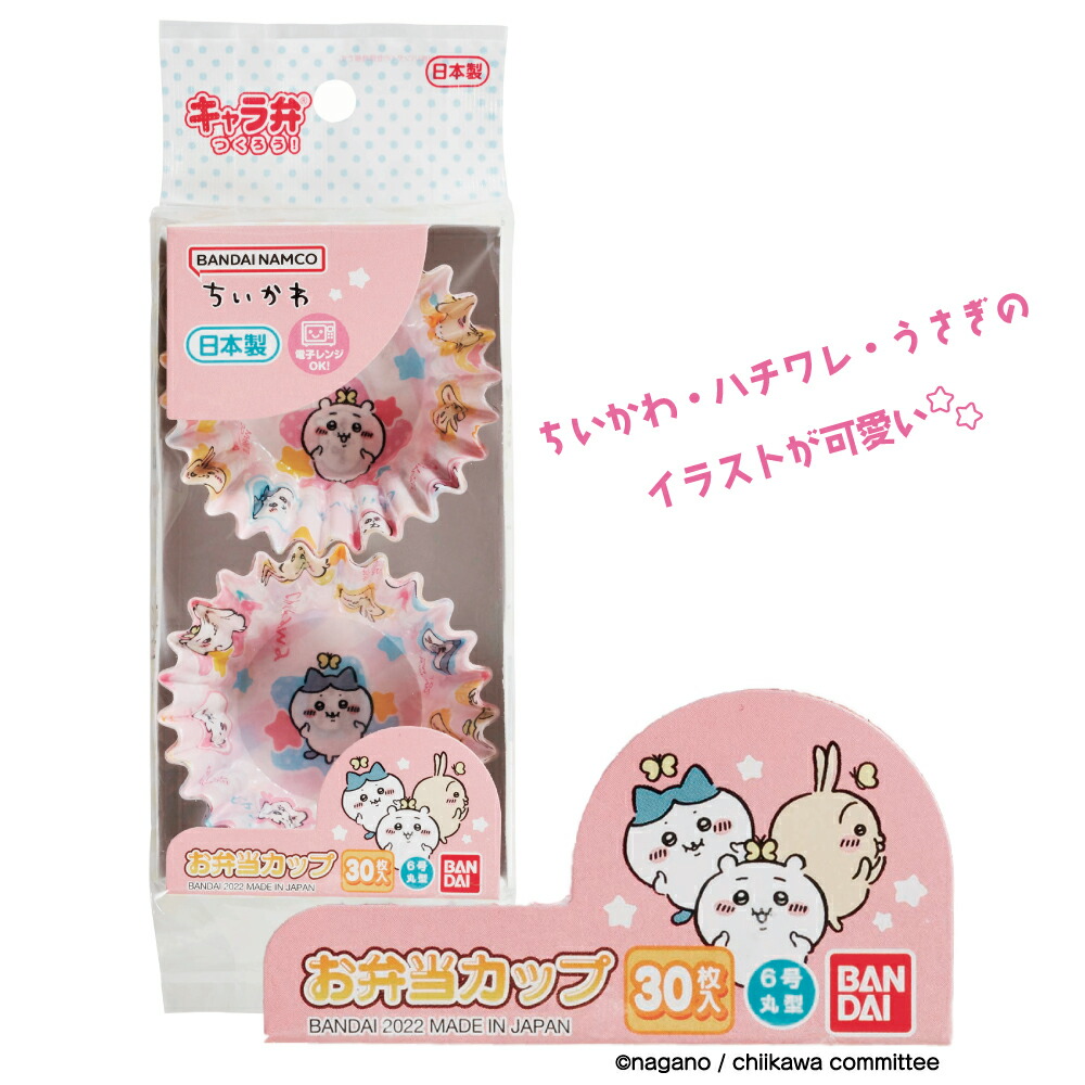 【楽天市場】ちいかわ お弁当カップ ちいかわ ハチワレ うさぎ お弁当グッズ お弁当 おかずカップ おかずケース キャラ弁 キッズ 子供 ...