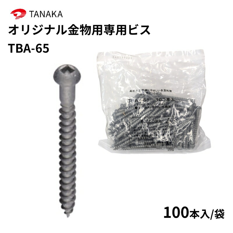 【楽天市場】タナカ オリジナル金物用専用ビス TBA-65 100本入 1袋 AA3B0100：丸重 楽天市場店