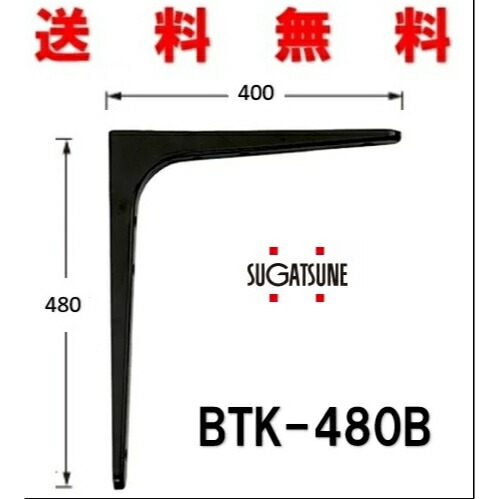 【楽天市場】スガツネ製 LAMP BTK-480B 鋼製棚受 BTK型 ブラック 120-030-178 送料無料：丸重 楽天市場店