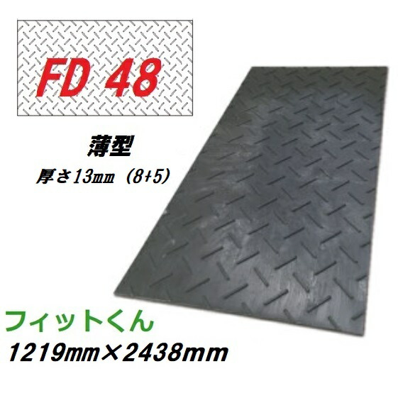 【楽天市場】合成ゴムマット フィットくん FD48（薄型）本体サイズ 1219mm×2438mm 厚さ13mm（8mm+5mm） （1枚あたり ...